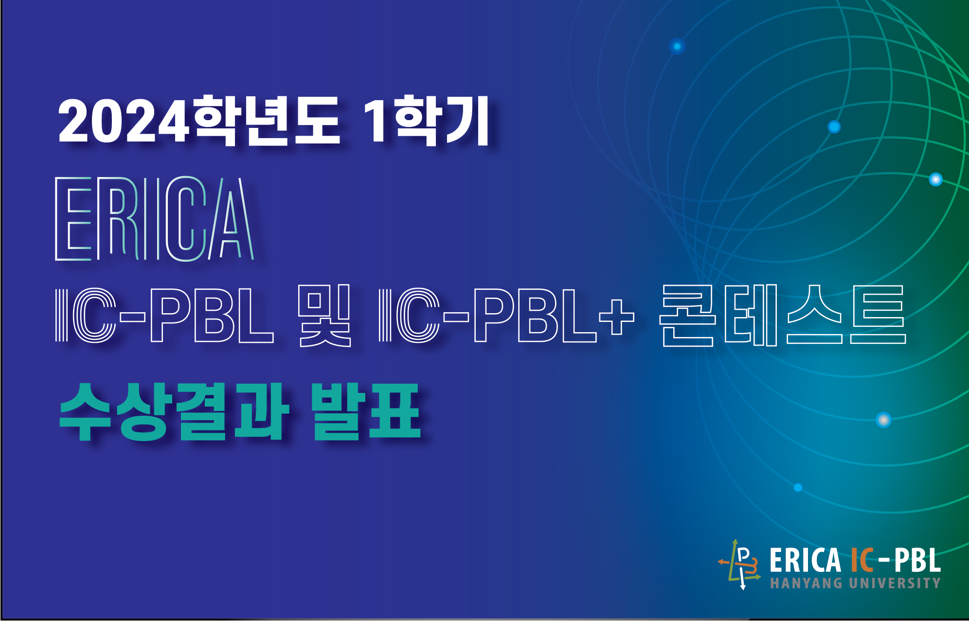 한양대학교 ERICA IC-PBL센터