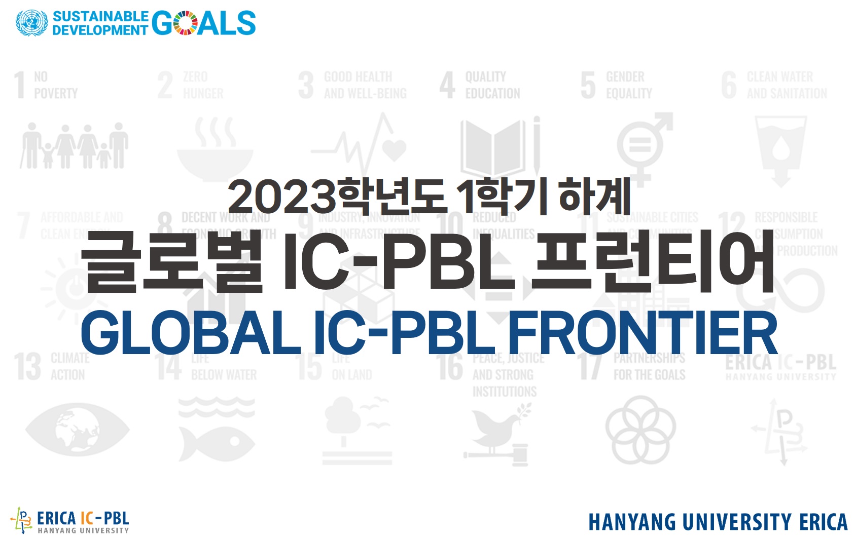 한양대학교 ERICA IC-PBL센터